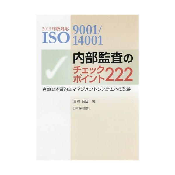 【発売日：2018年03月17日】国府保周/著/ISO9001/14001内部監査のチェックポイント222 有効で本質的なマネジメントシステムへの改善、メディア：BOOK、発売日：2018/03、重量：340g、商品コード：NEOBK-22...