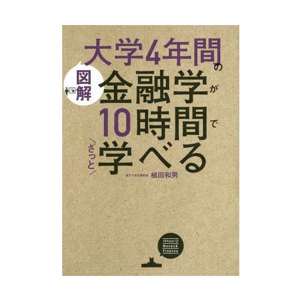 【発売日：2018年03月16日】植田和男/著/図解大学4年間の金融学が10時間でざっと学べる、メディア：BOOK、発売日：2018/03、重量：300g、商品コード：NEOBK-2208713、JANコード/ISBNコード：9784046...