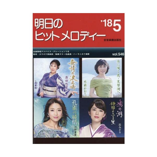 【発売日：2018年03月28日】全音楽譜出版社/楽譜 明日のヒットメロディー ’18 5、メディア：BOOK、発売日：2018/03、重量：340g、商品コード：NEOBK-2208812、JANコード/ISBNコード：978411768...