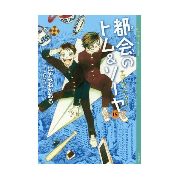 【発売日：2018年03月15日】はやみねかおる/〔著〕/都会(まち)のトム&amp;ソーヤ 15 (YA!ENTERTAINMENT)、メディア：BOOK、発売日：2018/03、重量：340g、商品コード：NEOBK-2208815、J...