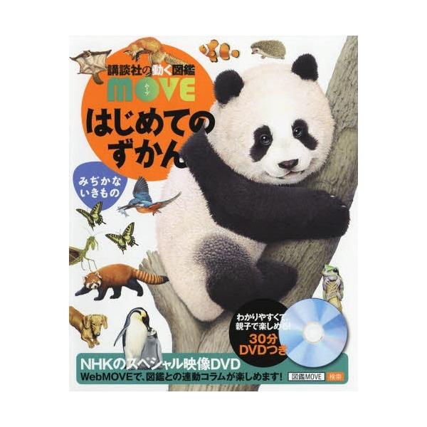 【発売日：2018年03月15日】瀧靖之/総監修 今泉忠明/監修/はじめてのずかん みぢかないきもの (講談社の動く図鑑MOVE)、メディア：BOOK、発売日：2018/03、重量：900g、商品コード：NEOBK-2208816、JANコ...