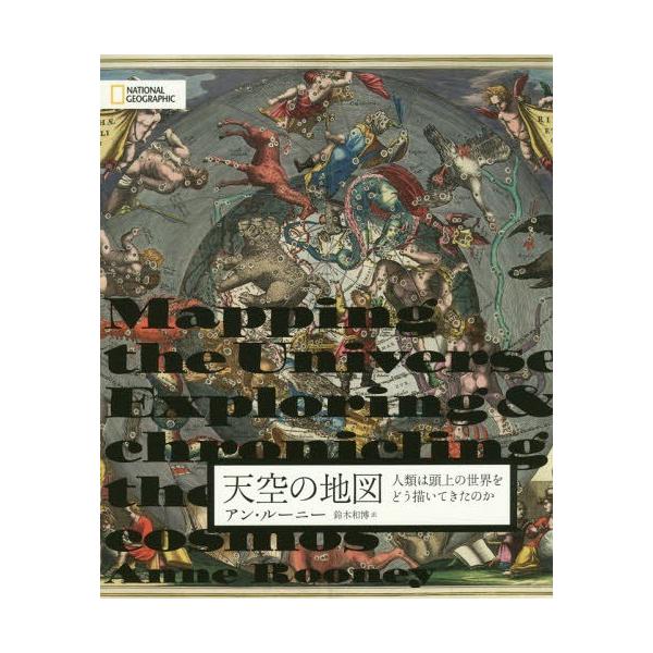【発売日：2018年03月16日】アン・ルーニー/著 鈴木和博/訳/天空の地図 人類は頭上の世界をどう描いてきたのか / 原タイトル:MAPPING THE UNIVERSE (NATIONAL)、メディア：BOOK、発売日：2018/03...