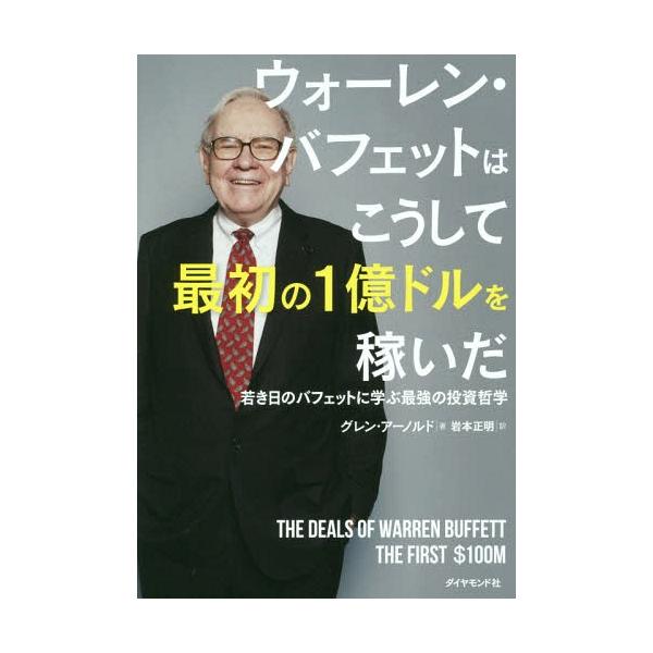 【発売日：2018年03月17日】グレン・アーノルド/著 岩本正明/訳/ウォーレン・バフェットはこうして最初の1億ドルを稼いだ 若き日のバフェットに学ぶ最強の投資哲学 (原タイトル:THE DEALS OF WARREN BUFFETT)、...