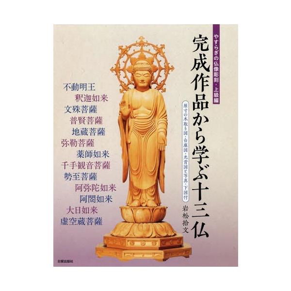 【発売日：2018年03月17日】岩松拾文/著/やすらぎの仏像彫刻 上級編、メディア：BOOK、発売日：2018/03、重量：540g、商品コード：NEOBK-2209180、JANコード/ISBNコード：9784817051004