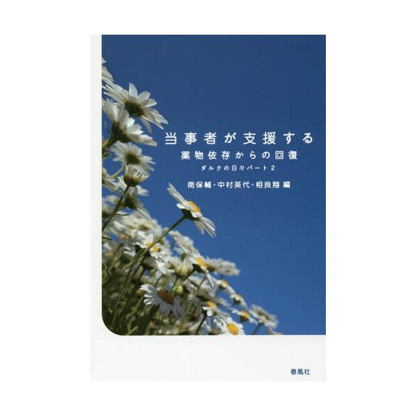 【発売日：2018年02月28日】南保輔/編 中村英代/編 相良翔/編/当事者が支援する 薬物依存からの回復 (ダルクの日々)、メディア：BOOK、発売日：2018/02、重量：340g、商品コード：NEOBK-2209193、JANコード...