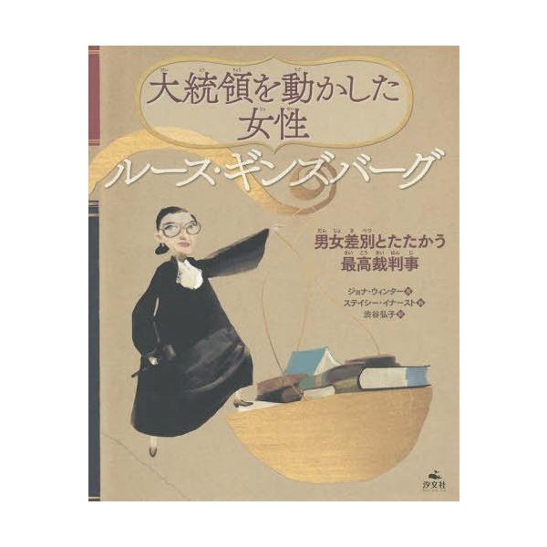 【発売日：2018年03月19日】ジョナ・ウィンター/著 ステイシー・イナースト/絵 渋谷弘子/訳/大統領を動かした女性ルース・ギンズバーグ 男女差別とたたかう最高裁判事 / 原タイトル:RUTH BADER GINSBURG、メディア：B...