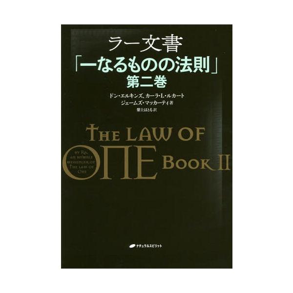 【発売日：2018年03月16日】ドン・エルキンズ/著 カーラ・L・ルカート/著 ジェームズ・マッカーティ/著 紫上はとる/訳/ラー文書 一なるものの法則 第2巻 / 原タイトル:THE LAW OF ONE.BOOK 2、メディア：BOO...