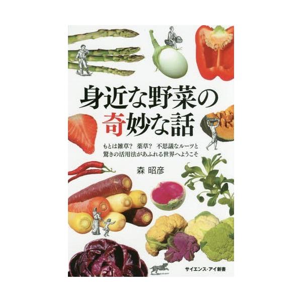 【発売日：2018年03月17日】森昭彦/著/身近な野菜の奇妙な話 もとは雑草?薬草?不思議なルーツと驚きの活用法があふれる世界へようこそ (サイエンス・アイ新書)、メディア：BOOK、発売日：2018/03、重量：150g、商品コード：N...