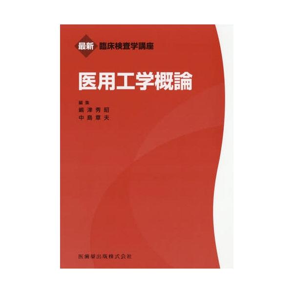 【発売日：2018年03月16日】嶋津秀昭/編集 中島章夫/編集/医用工学概論 (最新臨床検査学講座)、メディア：BOOK、発売日：2018/03、重量：504g、商品コード：NEOBK-2209314、JANコード/ISBNコード：978...