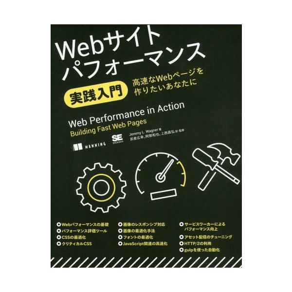 【発売日：2018年03月17日】JeremyL.Wagner/著 武舎広幸/訳・監修 阿部和也/訳・監修 上西昌弘/訳・監修/Webサイトパフォーマンス実践入門 高速なWebページを作りたいあなたに / 原タイトル:Web Perform...