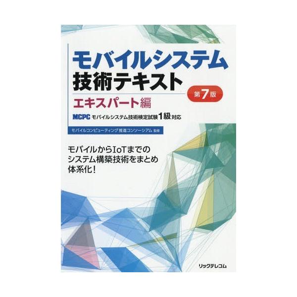 【発売日：2018年03月19日】モバイルコンピューティング推進コンソーシアム/監修/モバイルシステム技術テキスト MCPCモバイルシステム技術検定試験1級対応 エキスパート編、メディア：BOOK、発売日：2018/03、重量：540g、商...