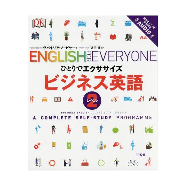 【発売日：2018年03月17日】ヴィクトリア・ブービヤー/著 沢田博/監訳/ビジネス英語 A COMPLETE SELF-STUDY PROGRAMME レベル2 / 原タイトル:BUSINESS ENGLISH (ひとりでエクササイズ)...