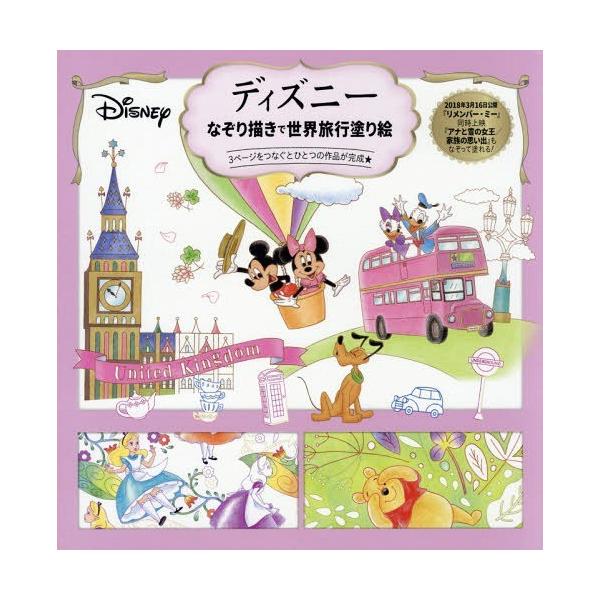 【発売日：2018年03月18日】JTBパブリッシング/ディズニーなぞり描きで世界旅行塗り絵 3ページをつなぐとひとつの作品が完成★、メディア：BOOK、発売日：2018/03、重量：540g、商品コード：NEOBK-2209366、JAN...