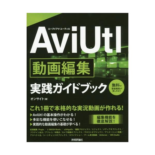 【発売日：2018年03月19日】オンサイト/著/AviUtl動画編集実践ガイドブック これ1冊で本格的な実況動画が作れる!、メディア：BOOK、発売日：2018/03、重量：540g、商品コード：NEOBK-2209383、JANコード/...