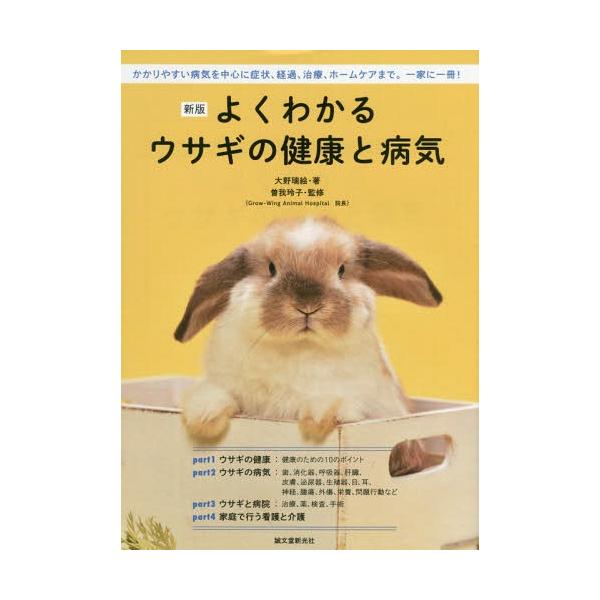 【発売日：2018年03月17日】大野瑞絵/著 曽我玲子/監修/よくわかるウサギの健康と病気 かかりやすい病気を中心に症状、経過、治療、ホームケアまで。一家に一冊!、メディア：BOOK、発売日：2018/03、重量：757g、商品コード：N...