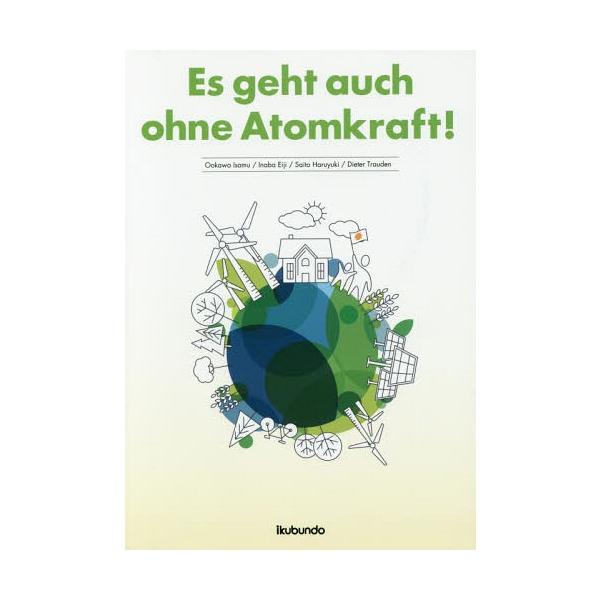 【発売日：2018年04月28日】大川勇/著 稲葉瑛志/著 齋藤治之/著 ディーター・トラウデン/著/原発のない暮らし ドイツの選択 [解答・訳なし]、メディア：BOOK、発売日：2018/04、重量：250g、商品コード：NEOBK-22...