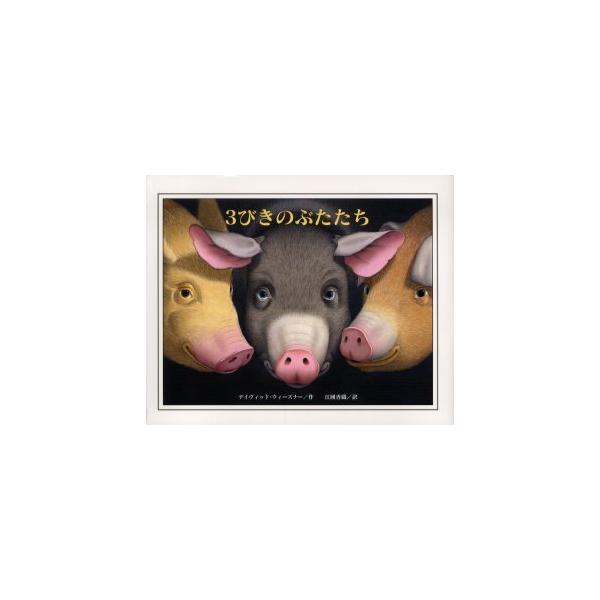 【発売日：2002年10月28日】デイヴィッド・ウィーズナー/作 江国香織/訳/3びきのぶたたち / 原タイトル:The three pigs、メディア：BOOK、発売日：2002/10、重量：340g、商品コード：NEOBK-220988...