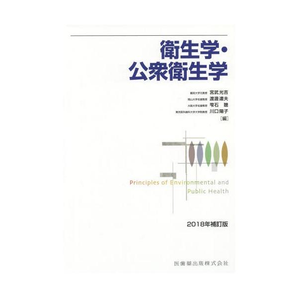 【発売日：2018年01月28日】宮武光吉/編 渡邊達夫/編 雫石聰/編 川口陽子/編 渡邊達夫/〔ほか〕執筆/衛生学・公衆衛生学 2018年補訂版、メディア：BOOK、発売日：2018/01、重量：450g、商品コード：NEOBK-220...