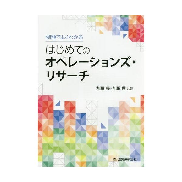 【発売日：2018年03月19日】加藤豊/共著 加藤理/共著/例題でよくわかるはじめてのオペレーションズ・リサーチ、メディア：BOOK、発売日：2018/03、重量：340g、商品コード：NEOBK-2210003、JANコード/ISBNコ...