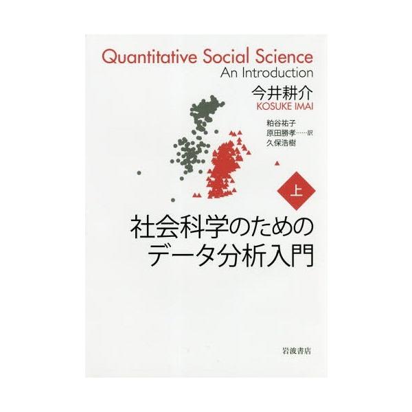 【発売日：2018年03月28日】今井耕介/〔著〕 粕谷祐子/訳 原田勝孝/訳 久保浩樹/訳/社会科学のためのデータ分析入門 上 / 原タイトル:QUANTITATIVE SOCIAL SCIENCE、メディア：BOOK、発売日：2018/...