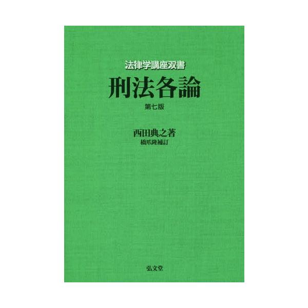 【発売日：2018年03月21日】西田典之/著/刑法各論 (法律学講座双書)、メディア：BOOK、発売日：2018/03、重量：340g、商品コード：NEOBK-2210283、JANコード/ISBNコード：9784335304798
