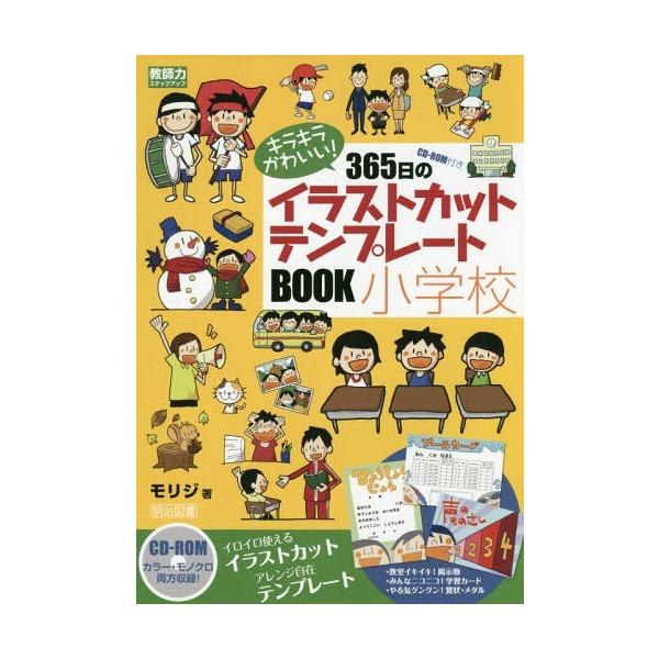 【発売日：2018年03月22日】モリジ/著/キラキラかわいい!365日のイラストカット・テンプレートBOOK小学校 (教師力ステップアップ)、メディア：BOOK、発売日：2018/03、重量：340g、商品コード：NEOBK-221056...