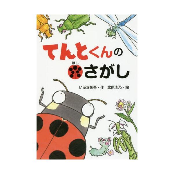 【発売日：2018年03月25日】いぶき彰吾/作 北原志乃/絵/てんとくんのほしさがし (わくわくえどうわ)、メディア：BOOK、発売日：2018/03、重量：340g、商品コード：NEOBK-2210615、JANコード/ISBNコード：...