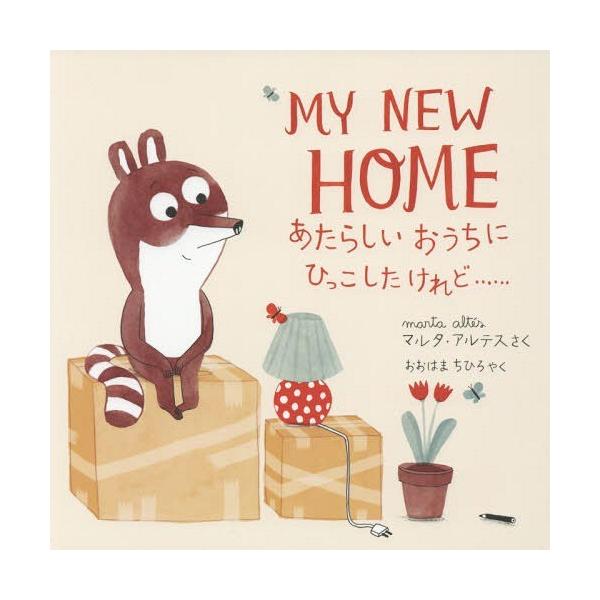 【発売日：2018年03月21日】マルタ・アルテス/さく おおはまちひろ/やく/あたらしいおうちにひっこしたけれど...... / 原タイトル:My New Home、メディア：BOOK、発売日：2018/03、重量：340g、商品コード：...