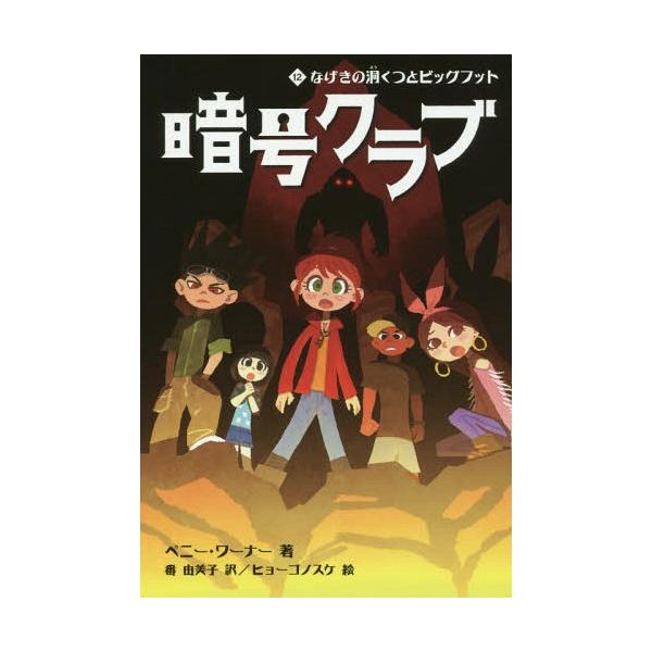 【発売日：2018年03月22日】ペニー・ワーナー/著 番由美子/訳 ヒョーゴノスケ/絵/暗号クラブ 12 / 原タイトル:THE CODE BUSTERS CLUB Book.12、メディア：BOOK、発売日：2018/03、重量：340...