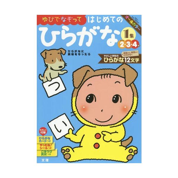 【発売日：2018年03月28日】文理/ゆびでなぞって はじめてのひらがな 1集 (幼児ドリル)、メディア：BOOK、発売日：2018/03、重量：200g、商品コード：NEOBK-2210889、JANコード/ISBNコード：978458...