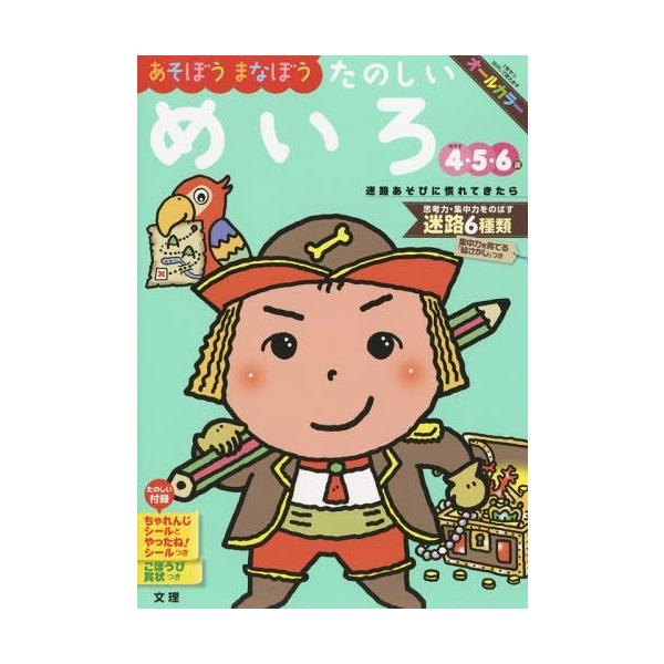 【発売日：2018年03月28日】文理/あそぼうまなぼう たのしいめいろ (幼児ドリル)、メディア：BOOK、発売日：2018/03、重量：200g、商品コード：NEOBK-2210903、JANコード/ISBNコード：9784581041348