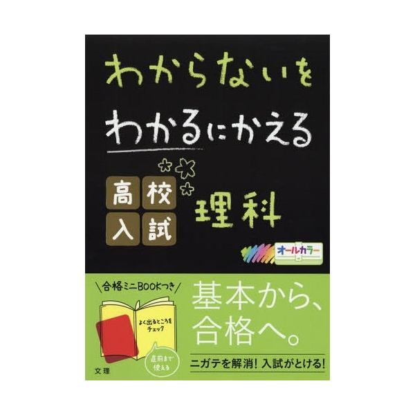 【発売日：2018年03月28日】文理/高校入試 理科 (わからないをわかるにかえる)、メディア：BOOK、発売日：2018/03、重量：340g、商品コード：NEOBK-2210907、JANコード/ISBNコード：9784581110020