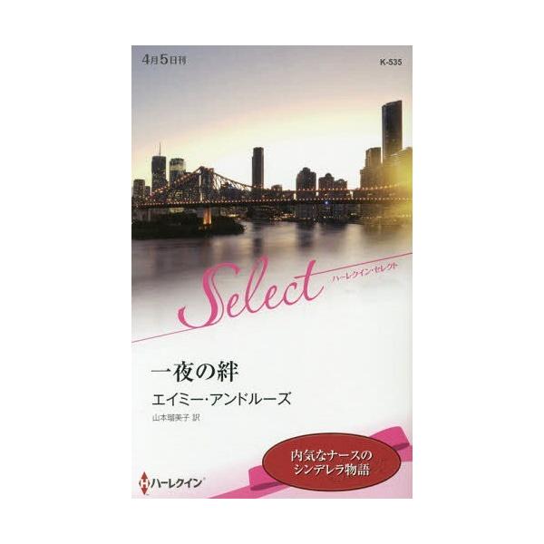 【発売日：2018年03月29日】エイミー・アンドルーズ/作 山本瑠美子/訳/一夜の絆 / 原タイトル:TOP-NOTCH SURGEON PREGNANT NURSE (ハーレクイン・セレクト)、メディア：BOOK、発売日：2018/03...
