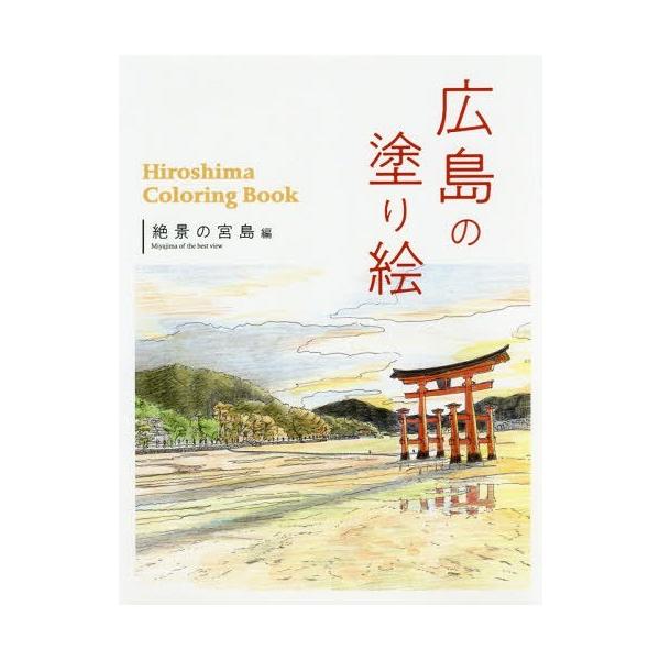 【発売日：2018年03月19日】ザメディアジョンプレス/広島の塗り絵 絶景の宮島編、メディア：BOOK、発売日：2018/03、重量：340g、商品コード：NEOBK-2210949、JANコード/ISBNコード：9784862505248