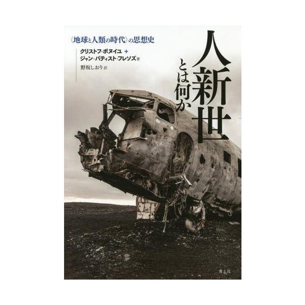【発売日：2018年03月22日】クリストフ・ボヌイユ/著 ジャン=バティスト・フレソズ/著 野坂しおり/訳/人新世とは何か 〈地球と人類の時代〉の思想史 / 原タイトル:L’EVENEMENT ANTHROPOCENE、メディア：BOOK...