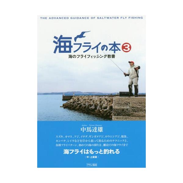 【発売日：2018年03月22日】中馬達雄/著/海のフライフィッシング教書 (海フライの本)、メディア：BOOK、発売日：2018/03、重量：340g、商品コード：NEOBK-2211073、JANコード/ISBNコード：97849390...