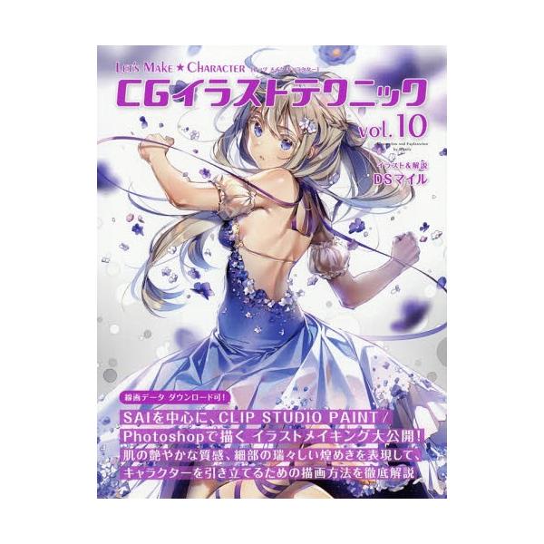 【発売日：2018年03月25日】DSマイル/イラスト&amp;解説/CGイラストテクニック LET’S MAKE★CHARACTER vol.10、メディア：BOOK、発売日：2018/03、重量：540g、商品コード：NEOBK-221...