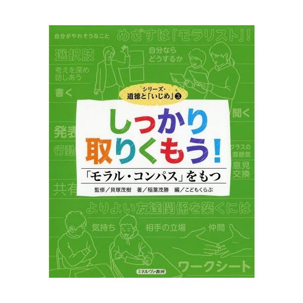 【発売日：2018年03月28日】稲葉茂勝/著 貝塚茂樹/監修/シリーズ・道徳と「いじめ」 3、メディア：BOOK、発売日：2018/03、重量：340g、商品コード：NEOBK-2211109、JANコード/ISBNコード：9784623...