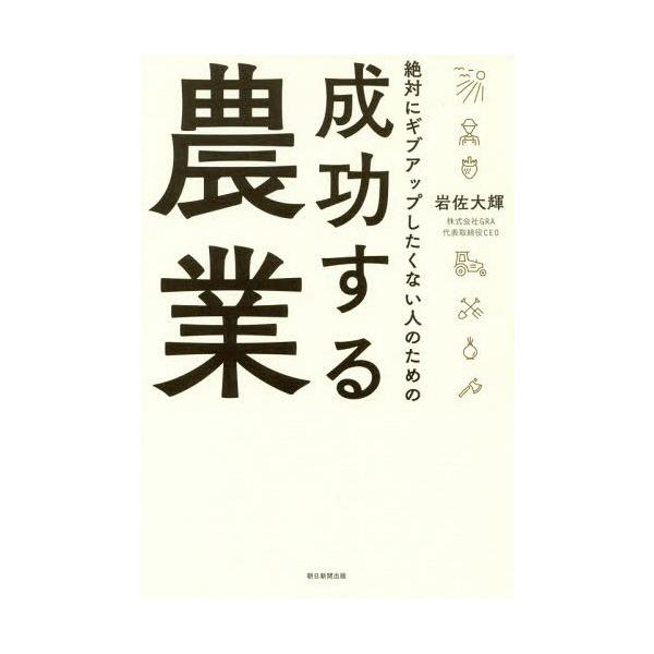 【発売日：2018年03月19日】岩佐大輝/著/絶対にギブアップしたくない人のための成功する農業、メディア：BOOK、発売日：2018/03、重量：340g、商品コード：NEOBK-2211270、JANコード/ISBNコード：978402...
