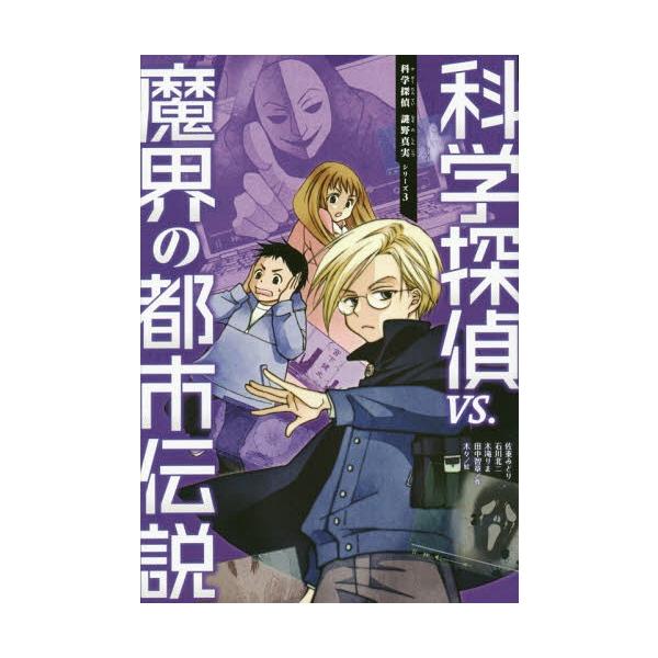 【発売日：2018年03月18日】佐東みどり/作 石川北二/作 木滝りま/作 田中智章/作 木々/絵/科学探偵VS.魔界の都市伝説 (科学探偵謎野真実シリーズ)、メディア：BOOK、発売日：2018/03、重量：306g、商品コード：NEO...