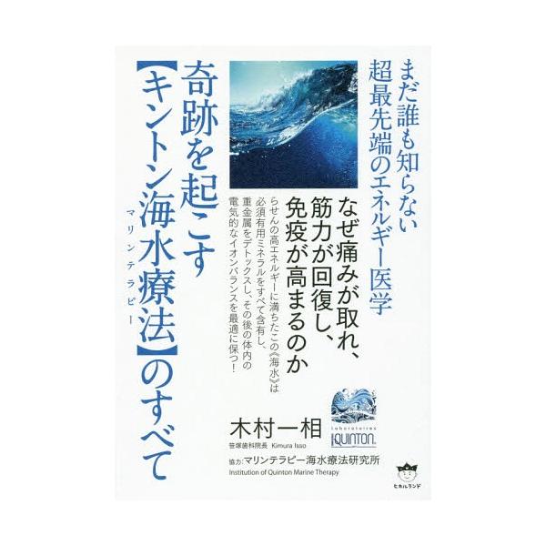 【発売日：2018年03月22日】木村一相/著/奇跡を起こす〈キントン海水療法(マリンテラピー)〉のすべて まだ誰も知らない超最先端のエネルギー医学 なぜ痛みが取れ、筋力が回復し、免疫が高まるのか、メディア：BOOK、発売日：2018/03...