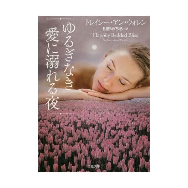 【発売日：2018年03月23日】トレイシー・アン・ウォレン/著 相野みちる/訳/ゆるぎなき愛に溺れる夜 / 原タイトル:HAPPILY BEDDED BLISS (二見文庫 ウ6-15 ザ・ミステリ・コレクション)、メディア：BOOK、発...