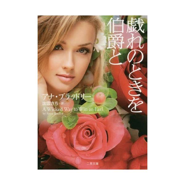 【発売日：2018年03月23日】アナ・ブラッドリー/著 出雲さち/訳/戯れのときを伯爵と / 原タイトル:A Wicked Way to Win an Earl (二見文庫 ブ10-1 ザ・ミステリ・コレクション)、メディア：BOOK、発...