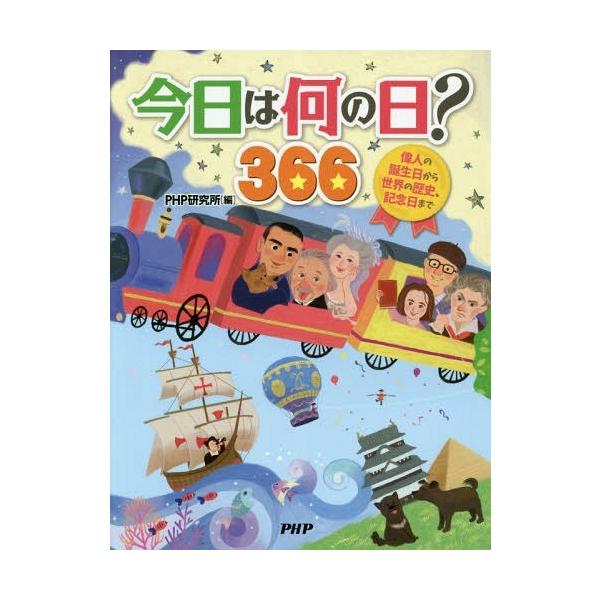 【発売日：2018年03月24日】PHP研究所/編/今日は何の日?366 偉人の誕生日から世界の歴史、記念日まで、メディア：BOOK、発売日：2018/03、重量：340g、商品コード：NEOBK-2211712、JANコード/ISBNコー...