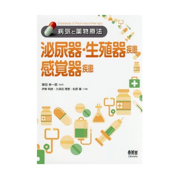 【発売日：2018年03月28日】厚田幸一郎/監修 伊東明彦/共編 久保田理恵/共編 松原肇/共編/泌尿器・生殖器疾患/感覚器疾患 (病気と薬物療法)、メディア：BOOK、発売日：2018/03、重量：340g、商品コード：NEOBK-22...