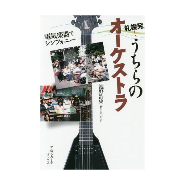【発売日：2018年03月24日】池野浩史/著/札幌発!うちらのオーケストラ 電気楽器でシンフォニー、メディア：BOOK、発売日：2018/03、重量：690g、商品コード：NEOBK-2211726、JANコード/ISBNコード：9784...