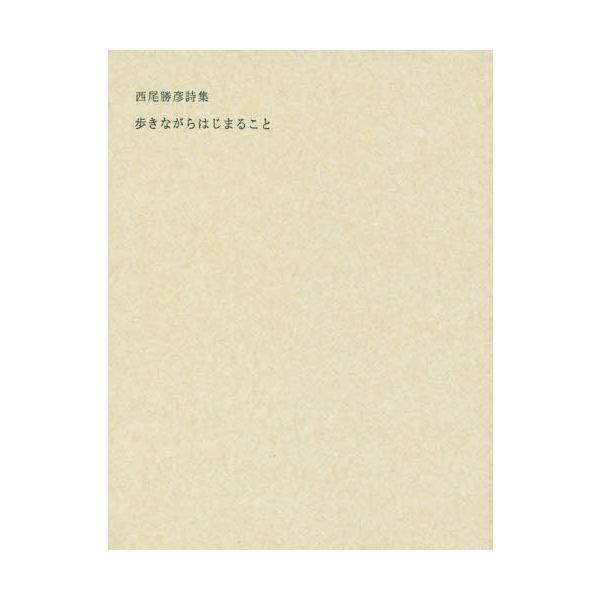 【発売日：2018年03月21日】西尾勝彦/著/歩きながらはじまること、メディア：BOOK、発売日：2018/03、重量：279g、商品コード：NEOBK-2211902、JANコード/ISBNコード：9784879443144