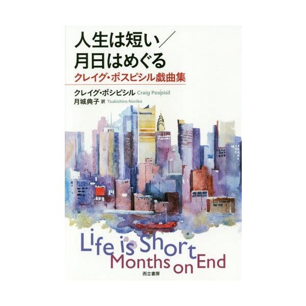 【発売日：2018年03月25日】クレイグ・ポスピシル/著 月城典子/訳/人生は短い/月日はめぐる クレイグ・ポスピシル戯曲集 / 原タイトル:LIFE IS SHORT 原タイトル:MONTHS ON END、メディア：BOOK、発売日：...