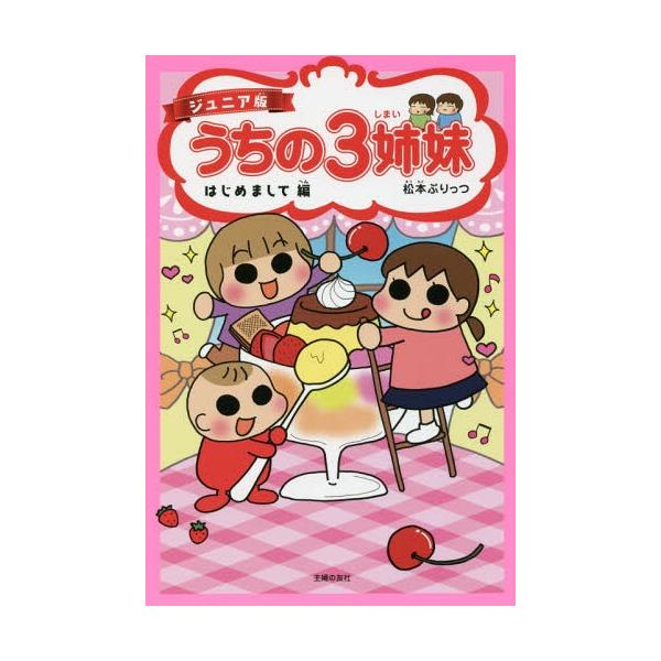 【発売日：2018年03月24日】松本ぷりっつ/著/うちの3姉妹 ジュニア版 1、メディア：BOOK、発売日：2018/03、重量：340g、商品コード：NEOBK-2211966、JANコード/ISBNコード：9784074299157