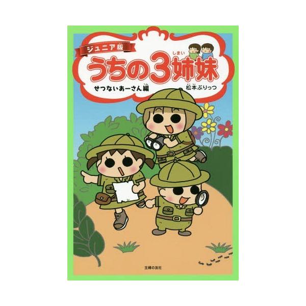 【発売日：2018年03月24日】松本ぷりっつ/著/うちの3姉妹 ジュニア版 2、メディア：BOOK、発売日：2018/03、重量：340g、商品コード：NEOBK-2211980、JANコード/ISBNコード：9784074315406